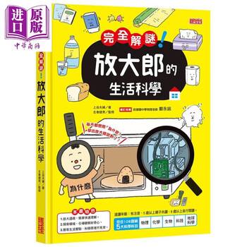 完全解谜 放大郎的生活科学  上谷夫妇 三采   童书 青少年文学 科普 百科