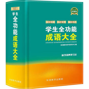 学生全功能成语大全