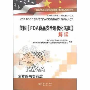 美国《FDA食品安全现代化法案》解读