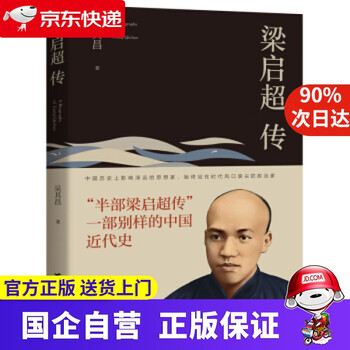 【新华书店官方网店】梁启超传 吴其昌 著 台海出版社 9787516822494