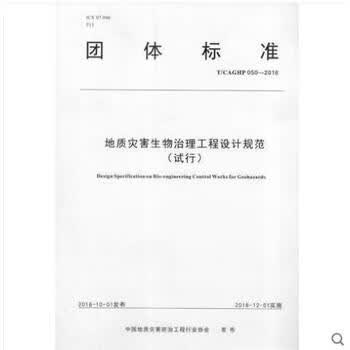 现货T/CAGHP 050-2018 地质灾害生物治理工程设计规范（试行）