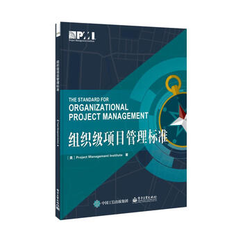 组织级项目管理标准  管理 9787121363153