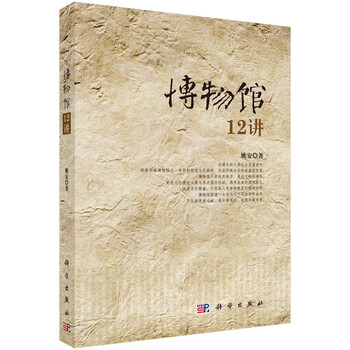 博物馆12讲