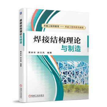 焊接结构理论与制造
