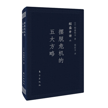 摆脱危机的五大方略(稻盛开讲)