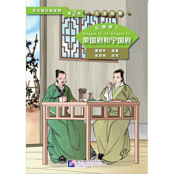 荣国府和宁国府-红楼梦1-学汉语分级读物-文学故事-第2级陈贤纯北京语言大学出版社978756194