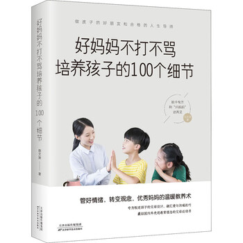 好妈妈不打不骂培养孩子的100个细节