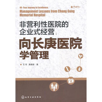 非营利性医院的企业式经营:向长庚医院学管理 王冬,黄德海
