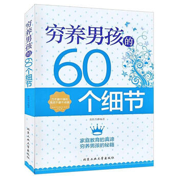穷养男孩的60个细节 育儿/家教 范桂芹编著 北京工业大学出版社 9787563946112