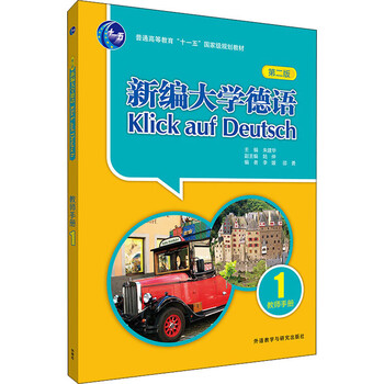 新编大学德语 教师手册 1 第2版