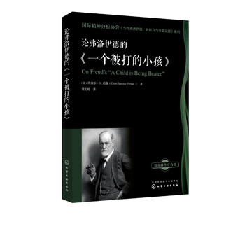 论弗洛伊德的一个被打的小孩/国际精神分析协会当代弗洛伊德转折点与重要议题系列