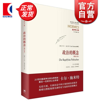 政治的概念(增订本) 德国汉学家 卡尔·施米特著 刘宗坤等译 世纪文景 上海人民出版社