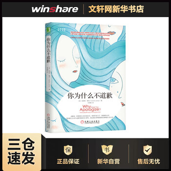 你为什么不道歉 (美)哈丽特·勒纳(Harriet Lerner)  毕崇毅 译 书籍