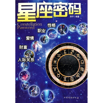 星座密码 李平