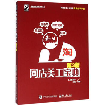 网店美工宝典(第3版)王楠 编著