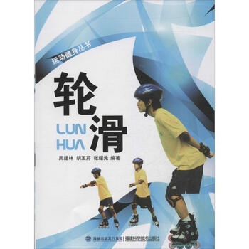 运动健身丛书:轮滑【保证正版】