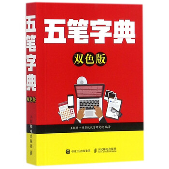 五笔字典(双色版)