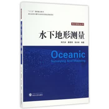 水下地形测量 阳凡林、暴景阳、胡兴树 9787307188419 武汉大学出版社