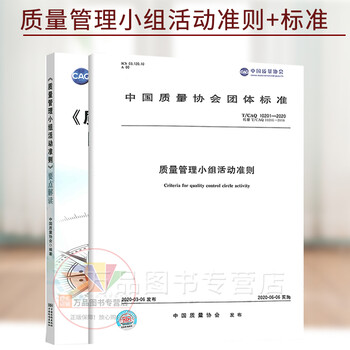 2本套T/CAQ 10201-2020质量管理小组活动准则+要点解读 《质量管理小组活动准则》要点