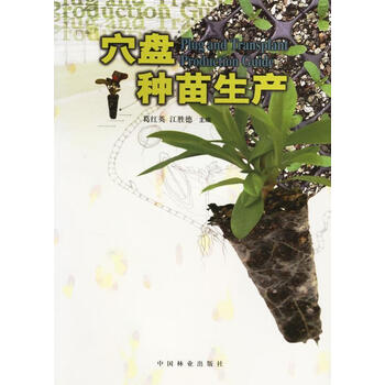 穴盘种苗生产 葛红英 农业/林业 9787503833830