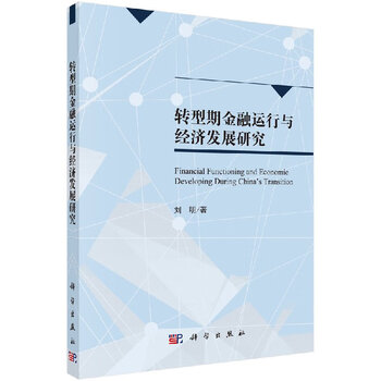 转型期金融运行与经济发展研究/科学出版社