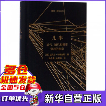 几率(运气随机和概率背后的秘密)(精)/探索新知系列