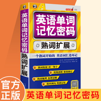 英语单词记忆密码 熟词扩展