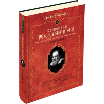 关于托勒密和哥白尼两大世界体系的对话/科学元典丛书