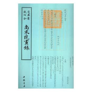 南宋院书录 厉鹗撰 中国书店 国学古籍