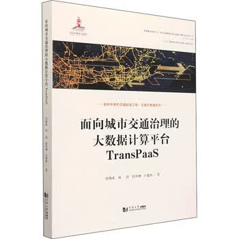 面向城市交通治理的大数据计算平台TransPaaS