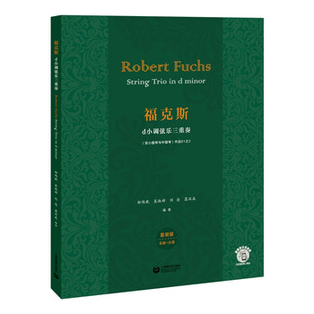 【京联正品】福克斯：d小调弦乐三重奏罗伯特.福克斯9787544489782
