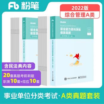 粉笔事业编2022事业单位a类真题试卷职业能力倾向测验综合应用能力综合管理a类真题陕西湖南北