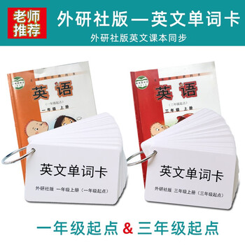 小学生英语单词卡片外研社版一年级三年级起点英文卡上册下册 四年级上册 114张 （一年级起点）