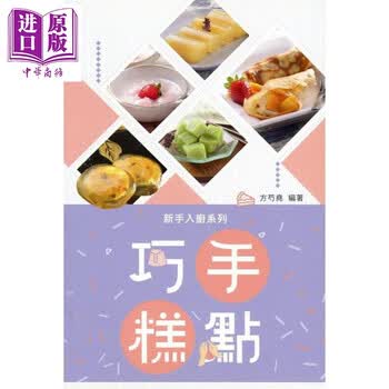 巧手糕点 港台原版 方芍尧 联经出版 万里机构 万里书店 甜点 点心