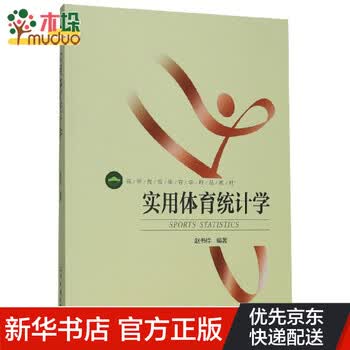 实用体育统计学(高等教育体育学精品教材)