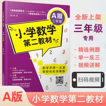 小学数学第二教材A版三年级 小学奥数举一反三从课本到奥数 小学数学课内外奥数训练题附答案书籍k