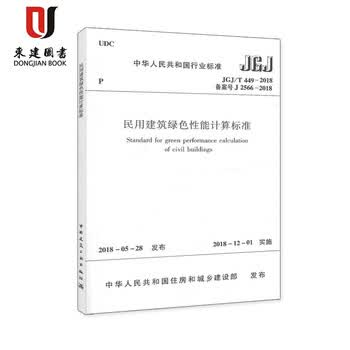 民用建筑绿色性能计算标准 JGJ/T 449-2018
