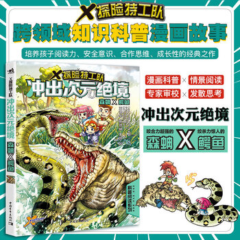 X探险特工队 冲出次元绝境 森蚺 鳄鱼 小学生课外阅读书籍 童年漫画书 绍霖 中国青年出版社