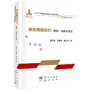 【科学出版社直供】微处理器设计：架构、电路及实现