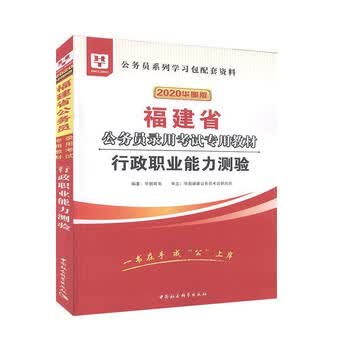 福建省公务员录用考教材:2020华图版:行政职业能力测验考试  图书