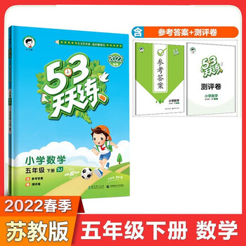 2022春 53天天练五5年级下册数学 苏教版 小学五5年级下册数学书试卷同步训练练习册