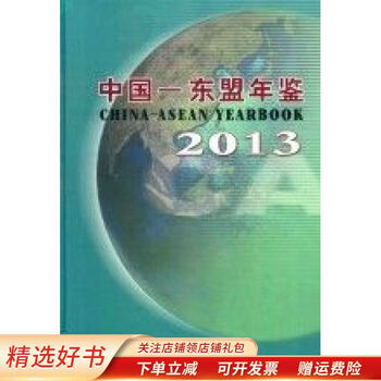 中国东盟年鉴2013中国东盟年鉴2013 吕余生