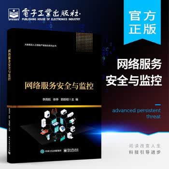 网络服务安全与监控