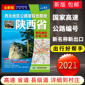 2021新版 西北地区陕西省公路里程地图册中国公路地图分册系列正版保证大比例尺公路高速国道省道县乡道