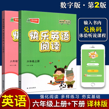 任意选择 快乐英语阅读教学英语阅读三四五六年级上册下册第2版数字版译林出版社小学课外读物小学生辅导 快乐英语阅读 六年级上册+下册2本套装 小学通用
