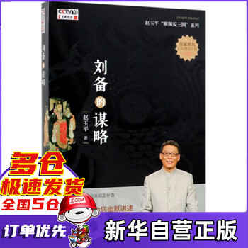 刘备的谋略/赵玉平麻辣说三国系列