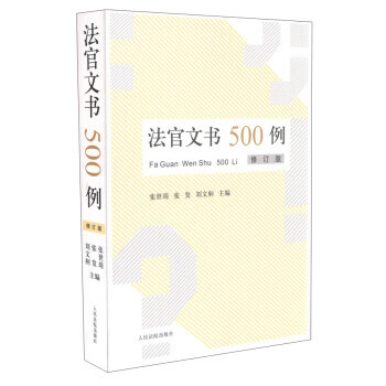 法官文书500例修订版