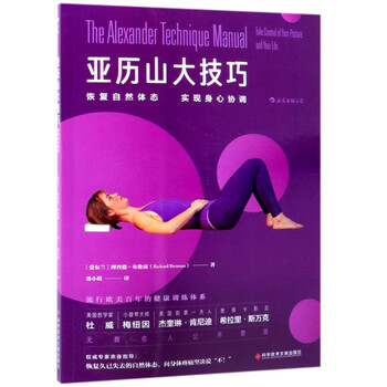 亚历山大技巧(恢复自然体态实现身心协调)