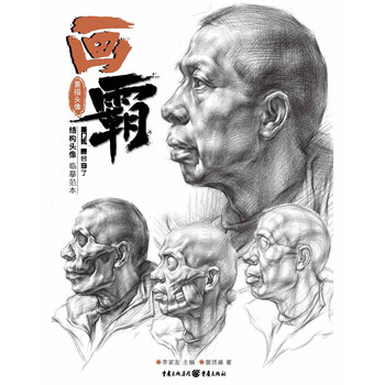  画霸： 素描头像9787229147730