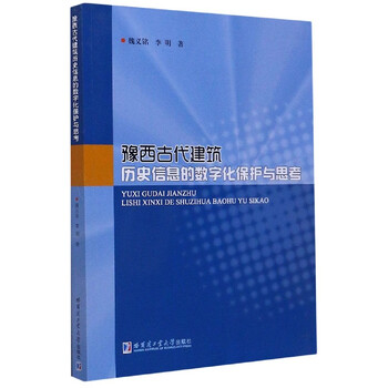 豫西古代建筑历史信息的数字化保护与思考